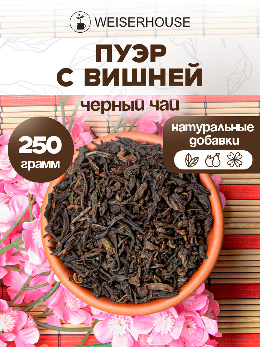 Пуэр "Пуэр с вишней" WEISERHOUSE трёхлетней выдержки из провинции Юннань, 250 г