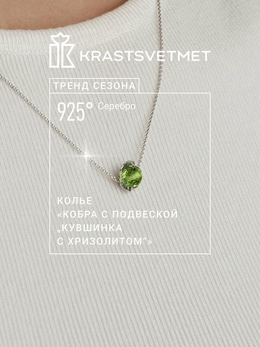 Колье, серебро, 925 проба, родирование, хризолит