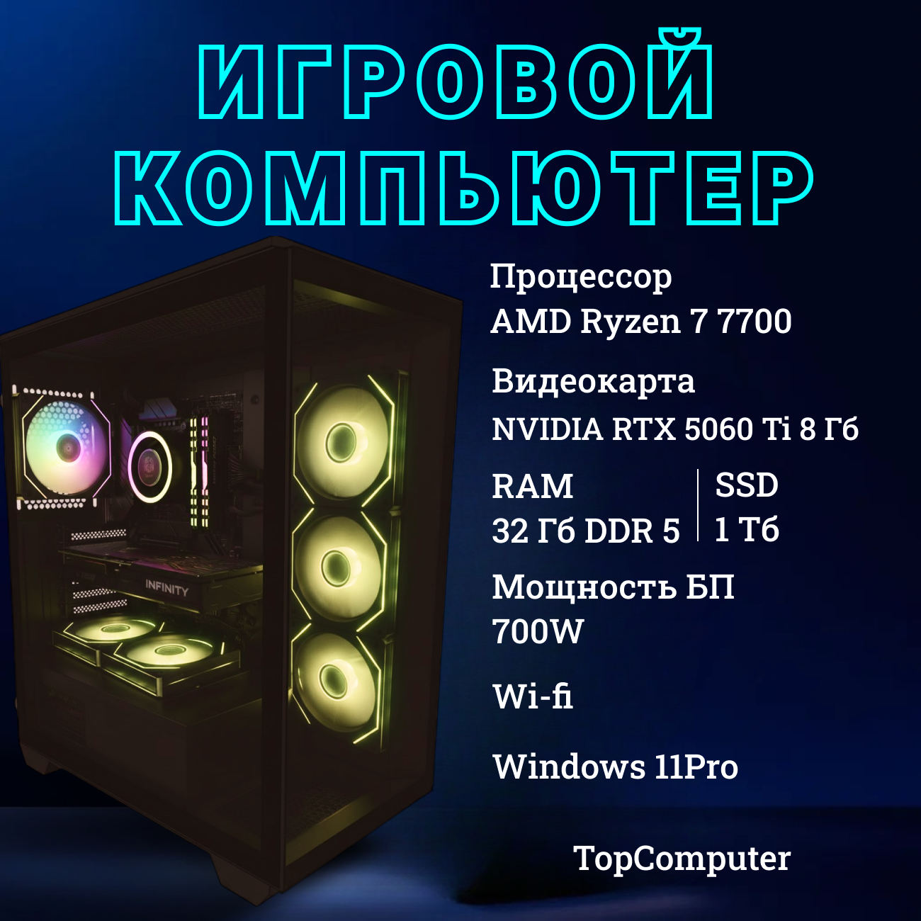 Системный блок TopComp AK 121997306 AMD Ryzen 7 7700/Amd B650/32 Гб/SSD 1Тб/HDDнет/NVIDIA GeForce RTX 5060 Ti/Win11 pro wi-fi