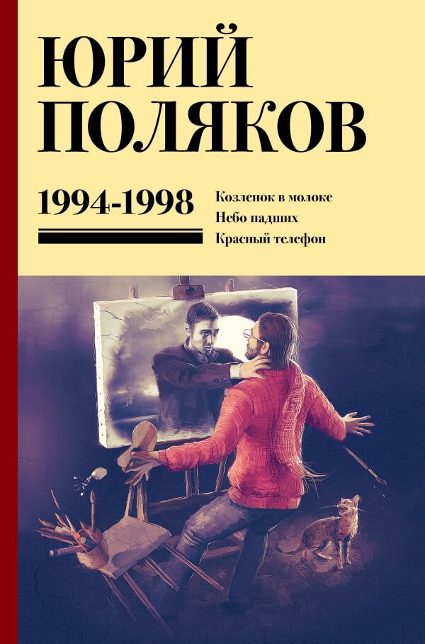 Собрание сочинений АСТ Том 3. 1994-1998, Поляков Ю. М. 2024 г.