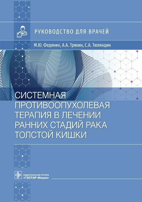 Системная противоопухолевая терапия в лечении ранних стадий рака толстой кишки : руководство для вра
