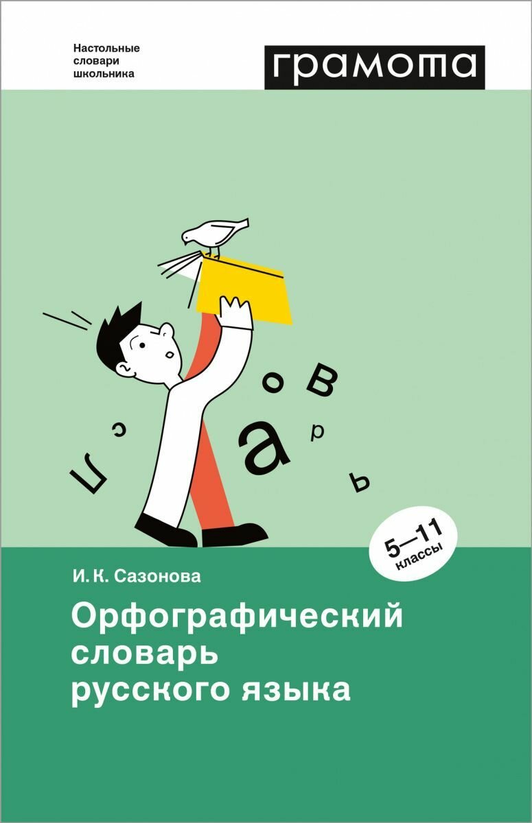 Орфографический словарь русского языка. 5-11 классы