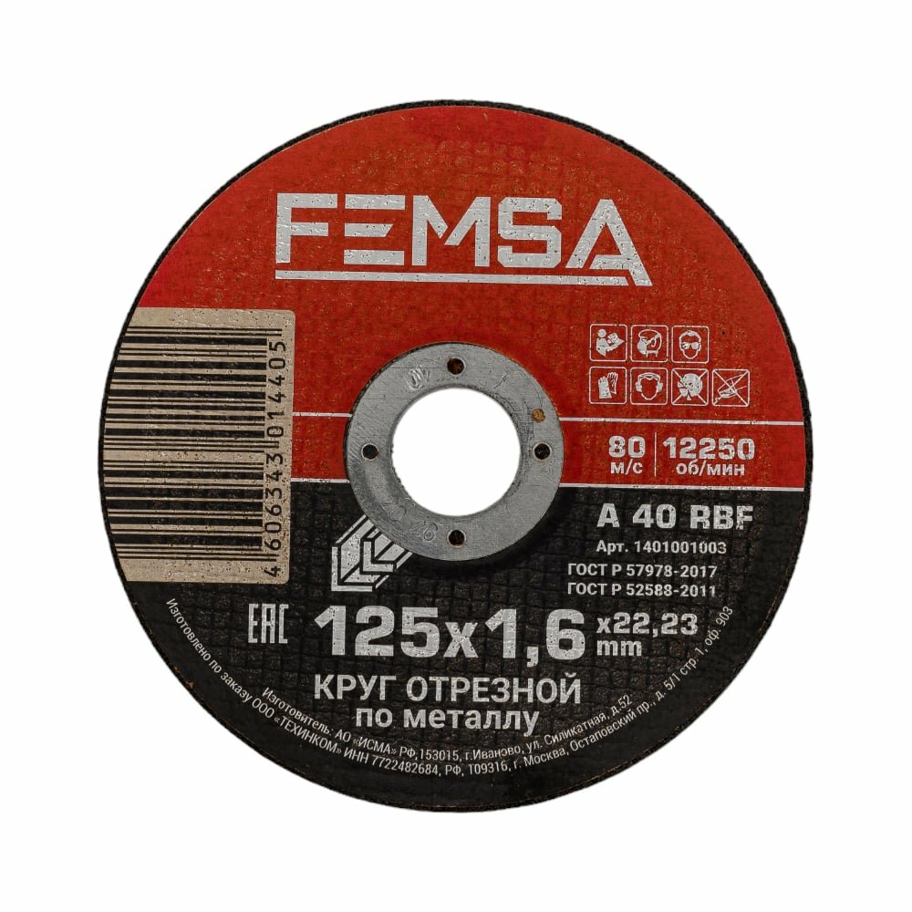 Диск отрезной по металлу ST 125x1.6x22 мм FEMSA 1401001003
