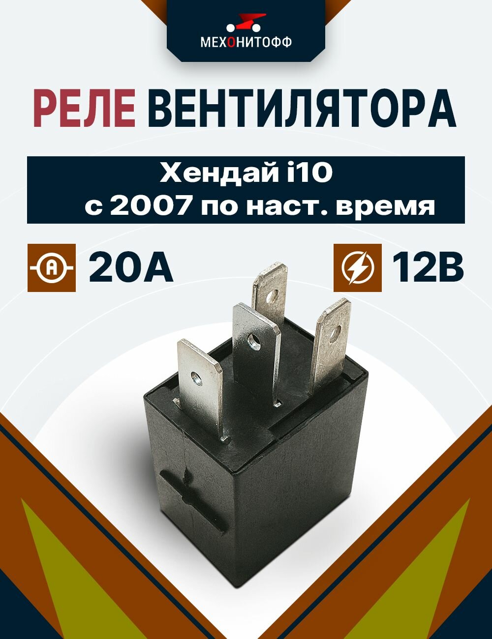 Реле вентилятора Хендай i10 c 2007 по наст. вр. / Hyundai i10 20А, аналог 95224-2D000
