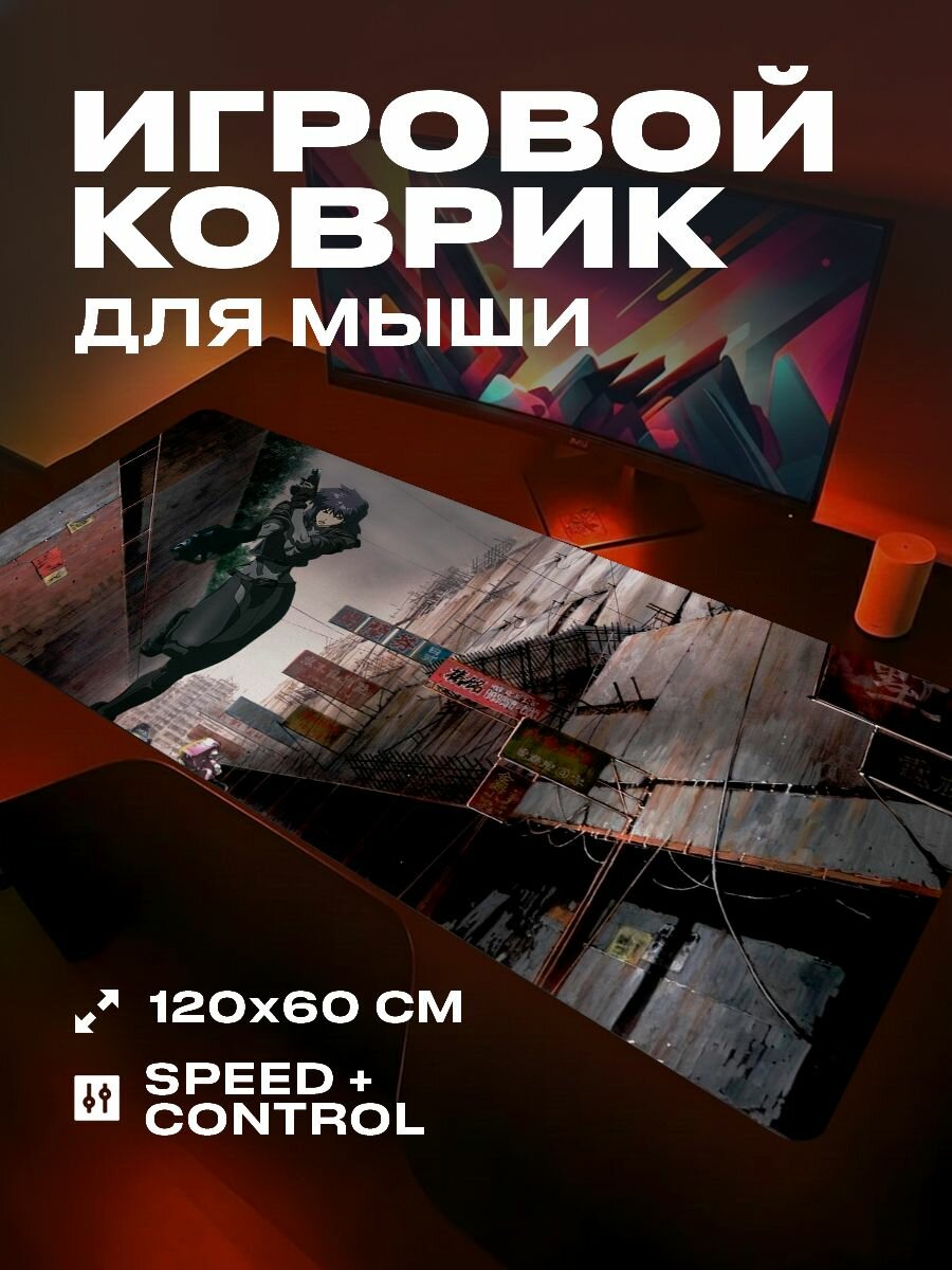 Коврик для мыши игровой Ghost in the shell 120x60 см