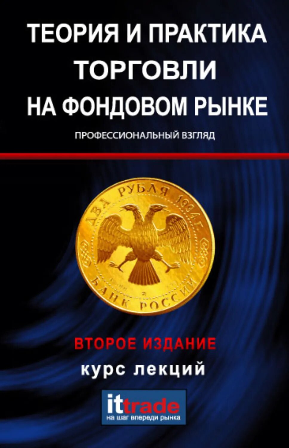 Теория и практика торговли на фондовом рынке. Курс лекций [Цифровая книга]