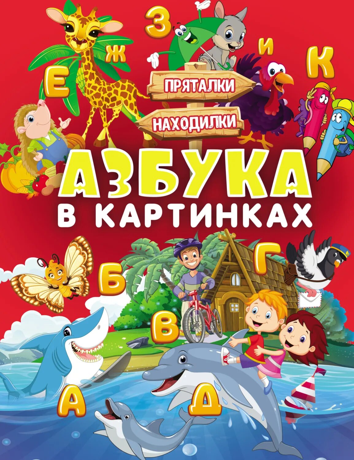 Азбука в картинках [Цифровая книга]