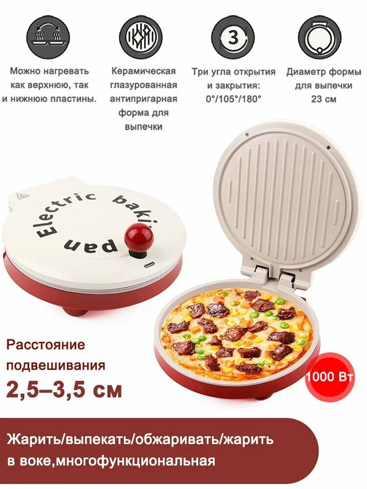 Пиццамейкер электрический, Блинница электрическая для больших блинов до 23 см, Керамическая глазурь антипригарное покрытие,1000Вт