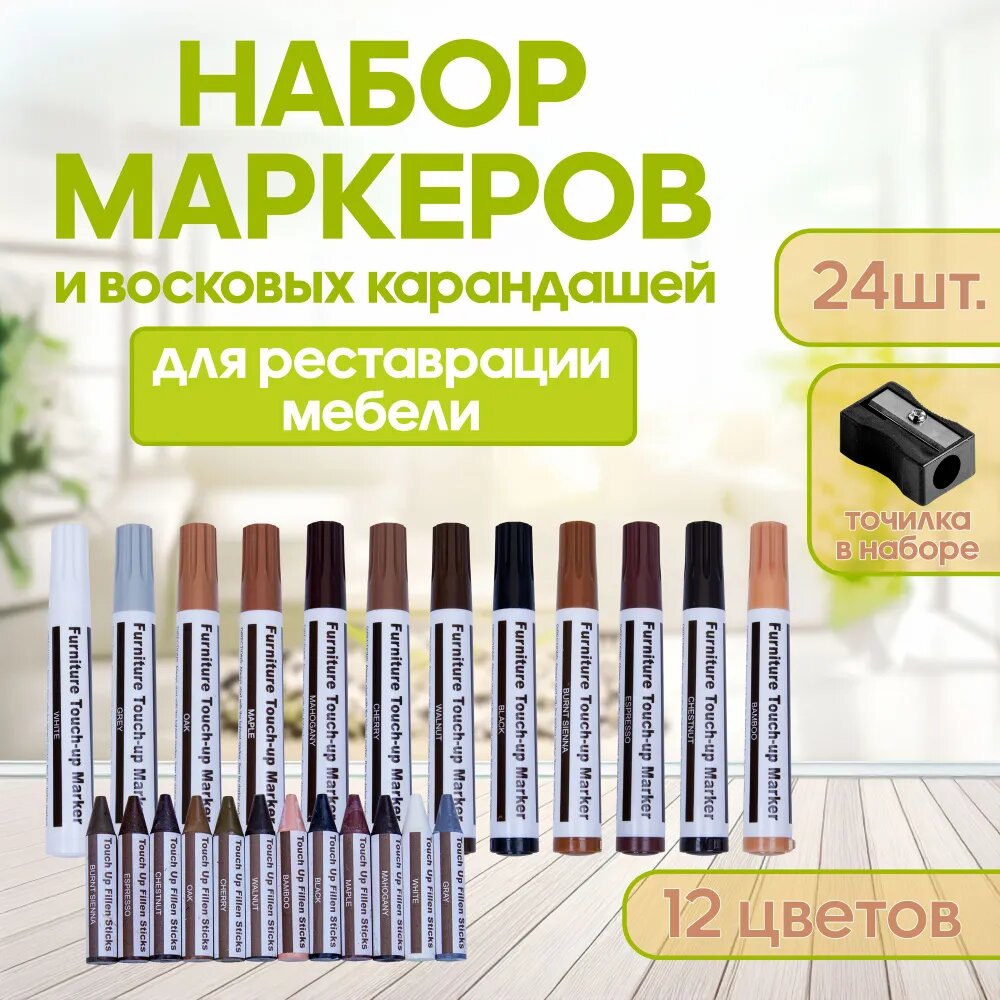 Набор маркеров для реставрации мебели и ламината 12 цветов 25 предметов, маркеры мебельные