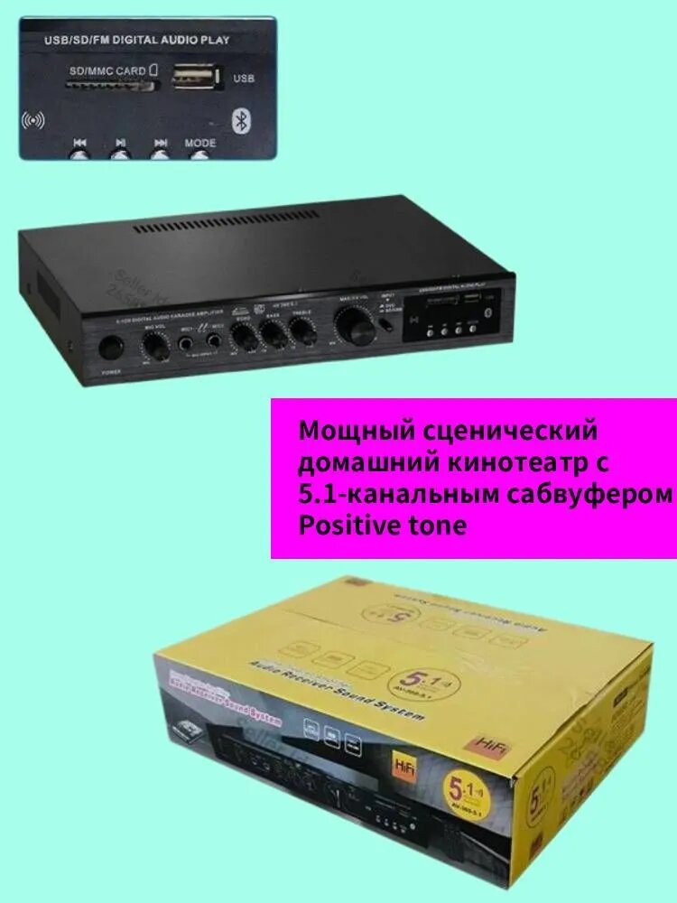 Мощный сценический домашний кинотеатр с 5.1-канальным сабвуфером Positive tone