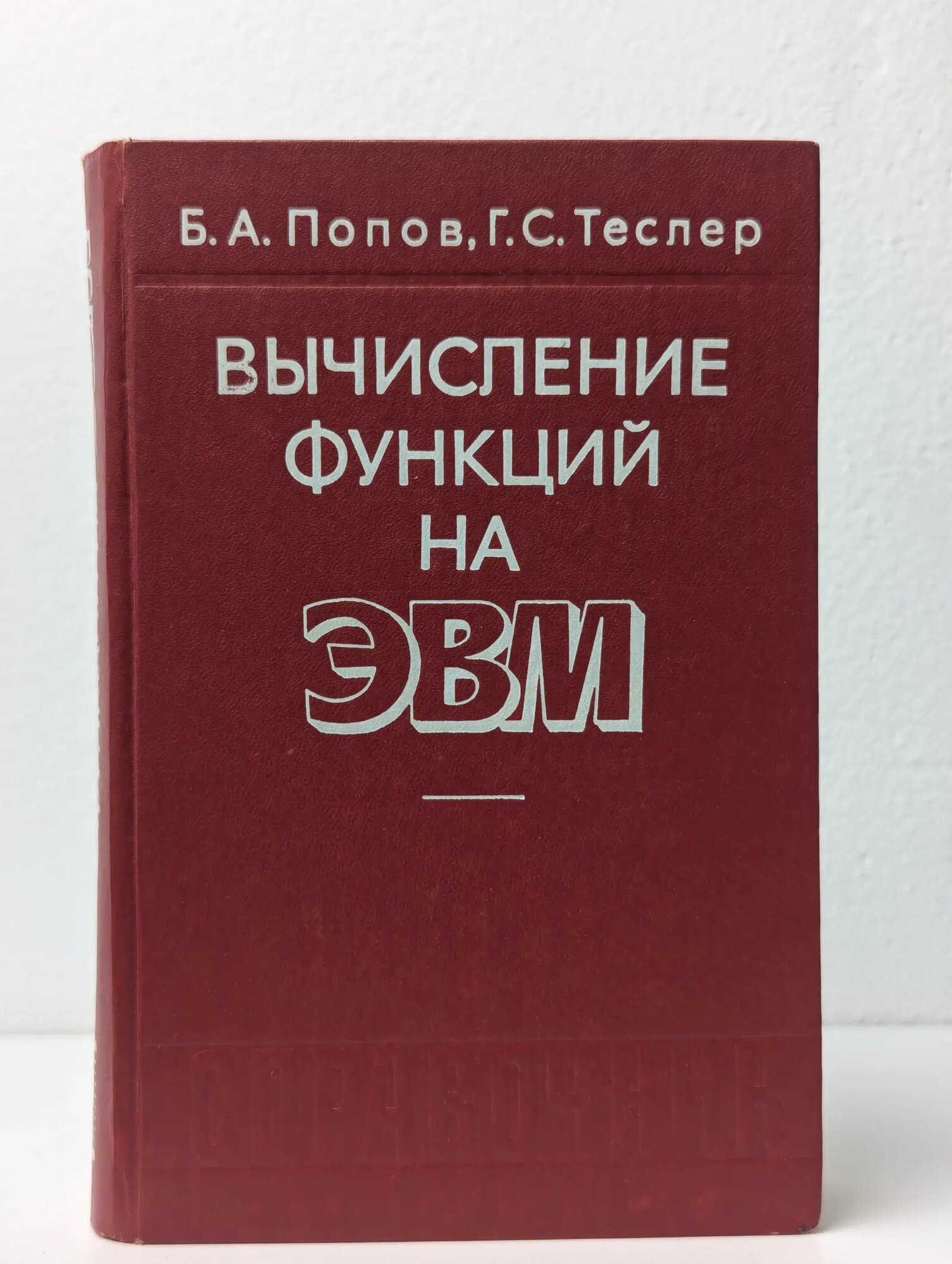 Вычисление функций на ЭВМ Попов Богдан Александрович, Теслер Геннадий Семенович 1984