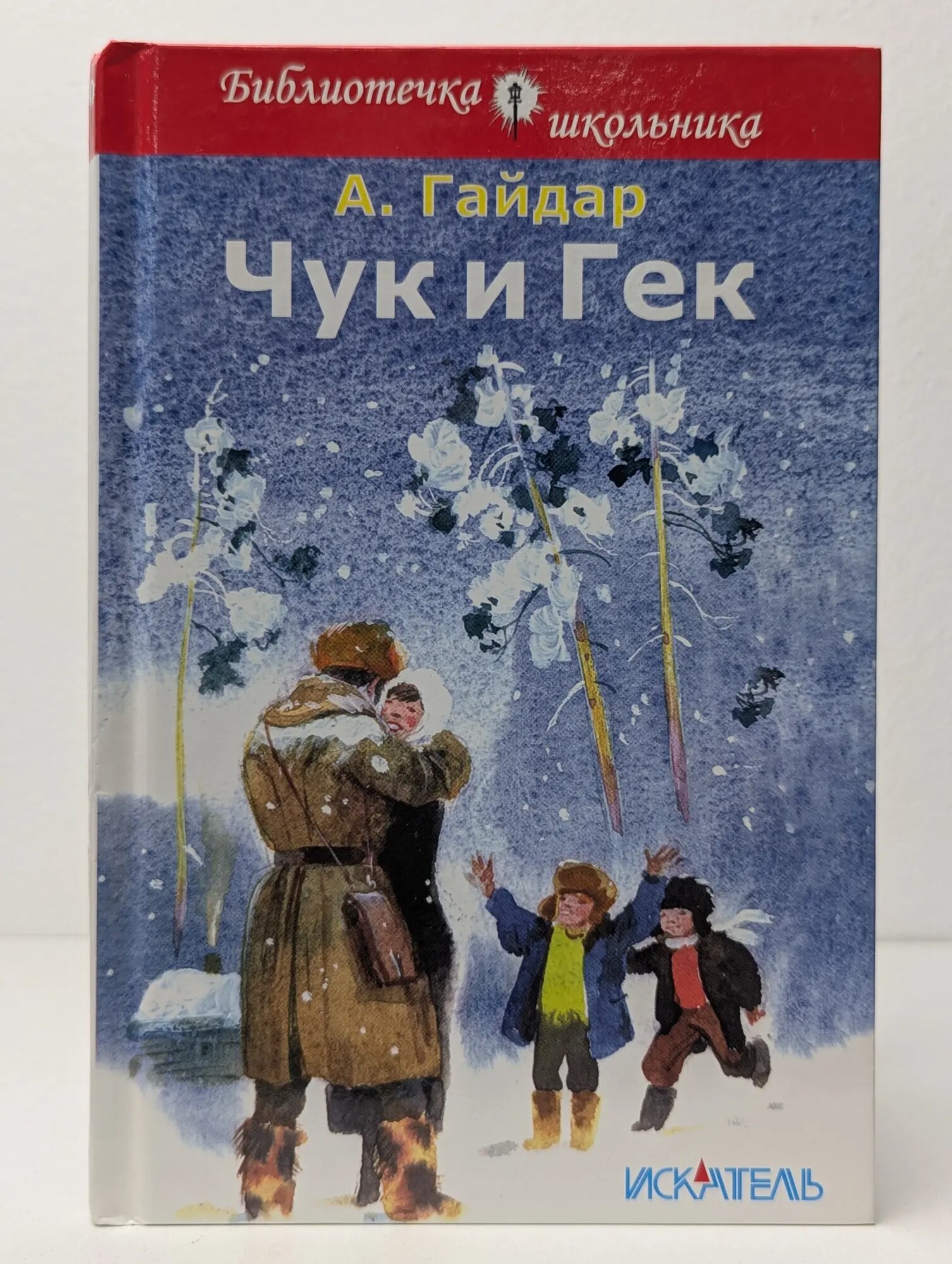 Чук и Гек Гайдар Аркадий Петрович 2013