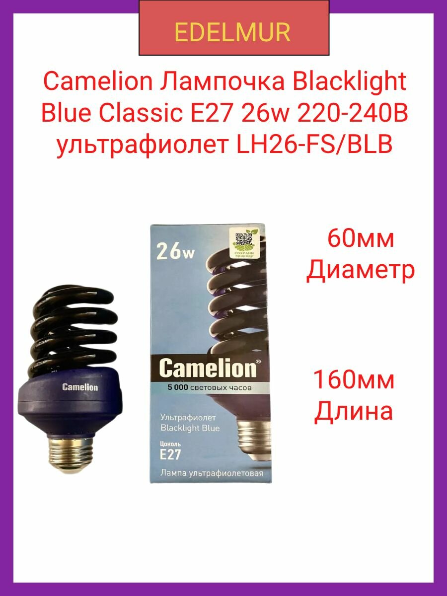 Camelion Лампочка Blacklight Blue Classic E27 26w 220-240B ультрафиолет LH26-FS/BLB