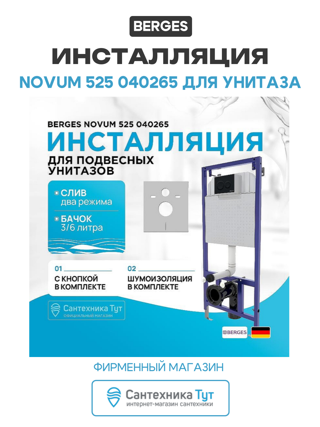 Инсталляция Berges Wasseraus Novum 525, для подвесного унитаза, чёрная, 10 литров, Германия