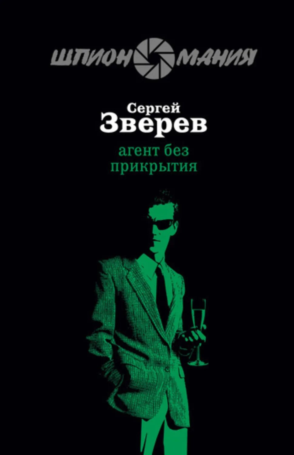 Агент без прикрытия [Цифровая книга]