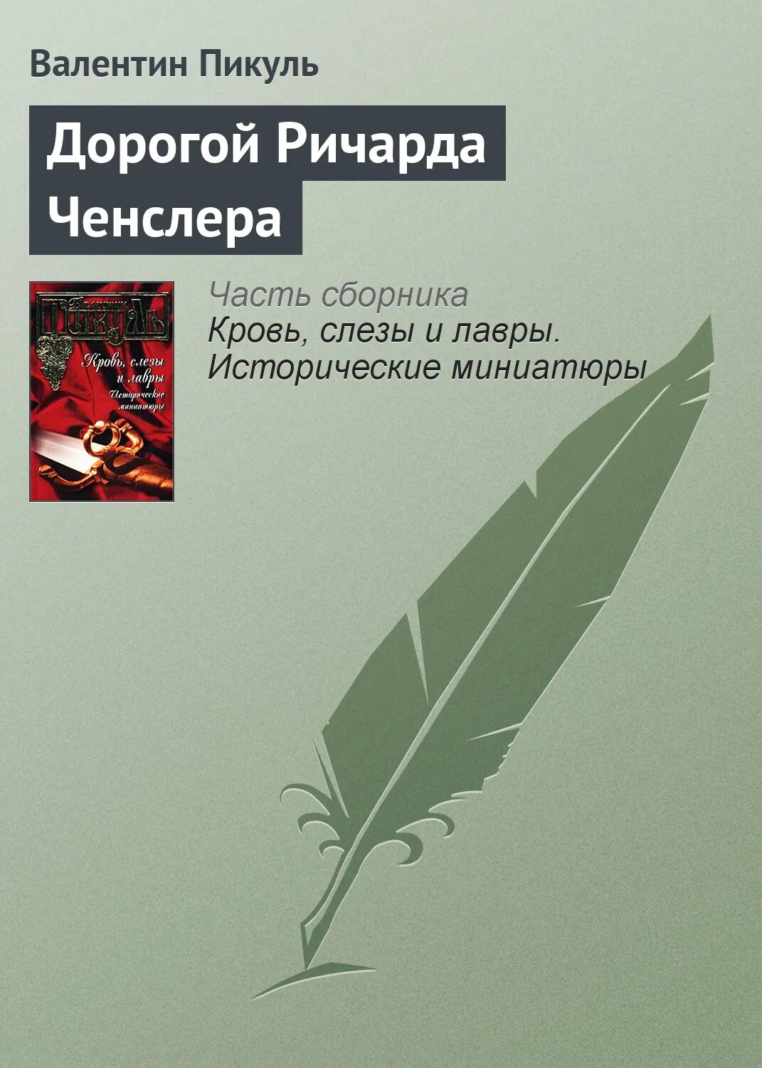 Дорогой Ричарда Ченслера [Цифровая книга]