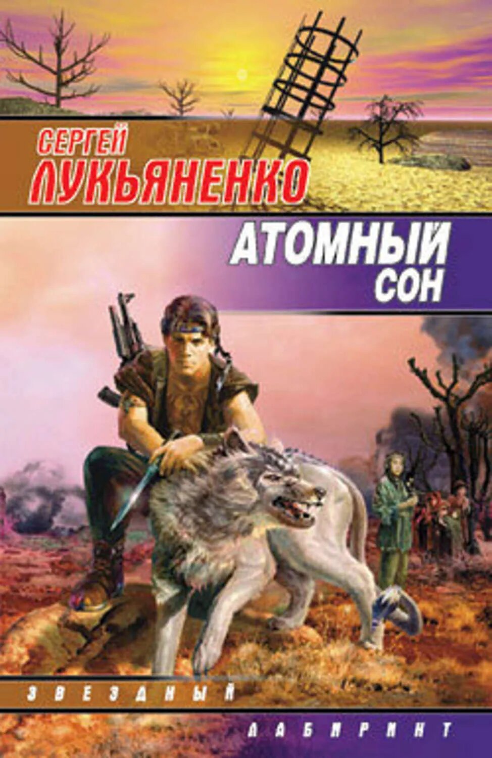 Атомный сон (Cборник) [Цифровая книга]