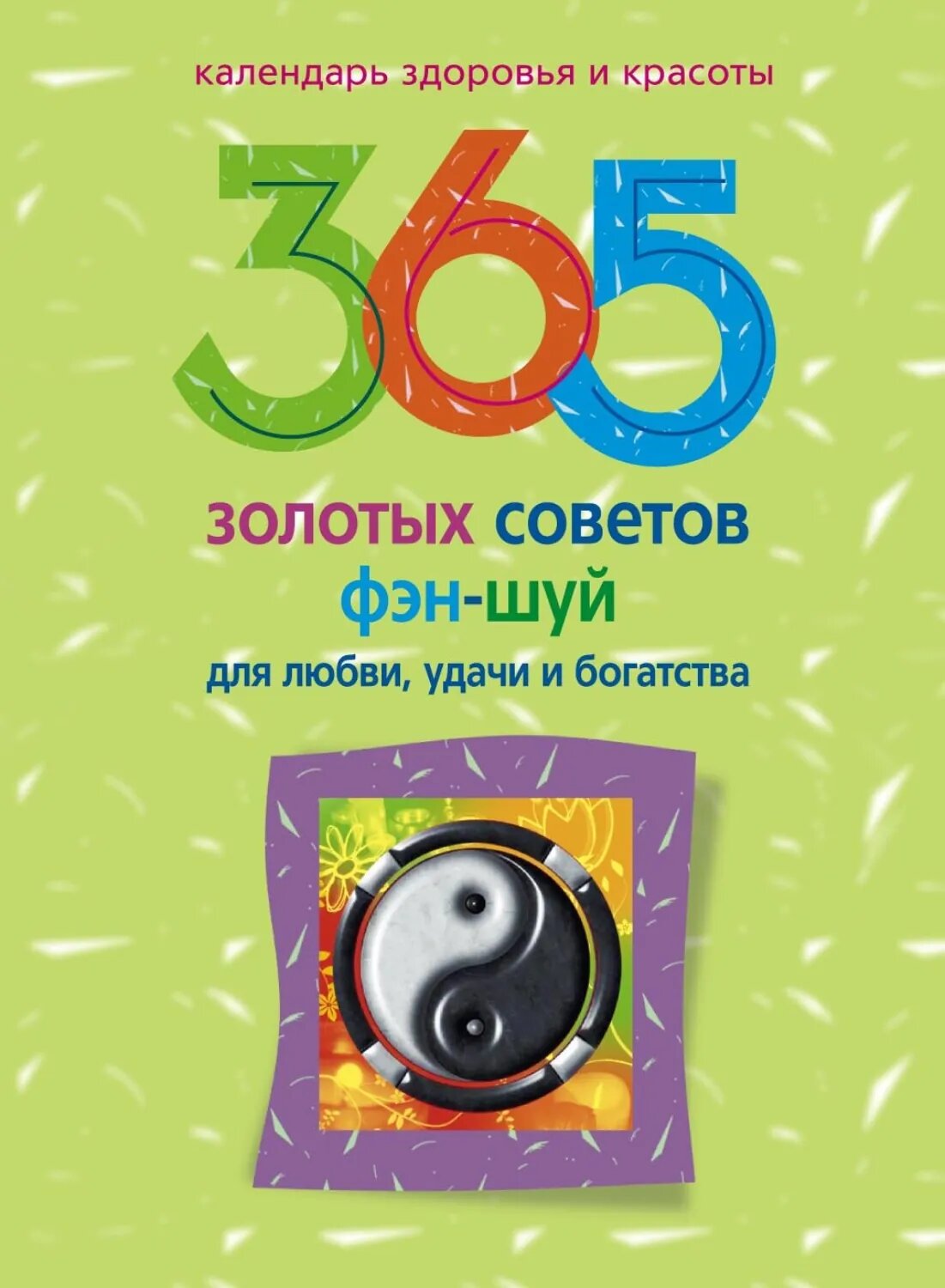 365 золотых советов фэн-шуй для любви, удачи и богатства [Цифровая книга]