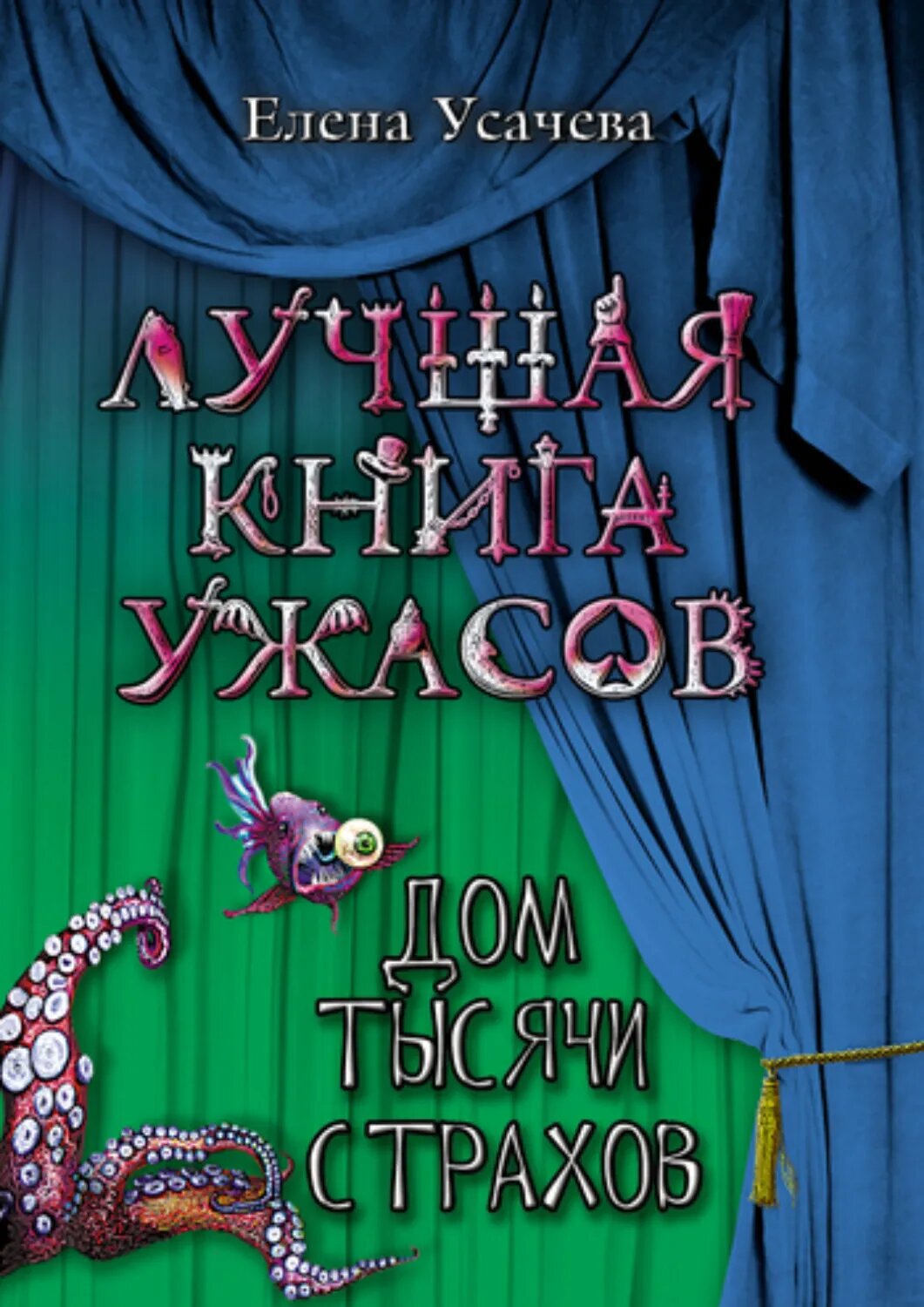 Дом тысячи страхов [Цифровая книга]