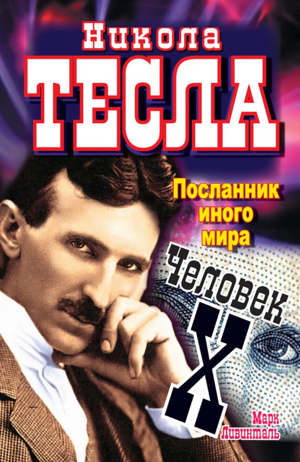 Никола Тесла. Посланник иного мира. Человек Х [Цифровая книга]