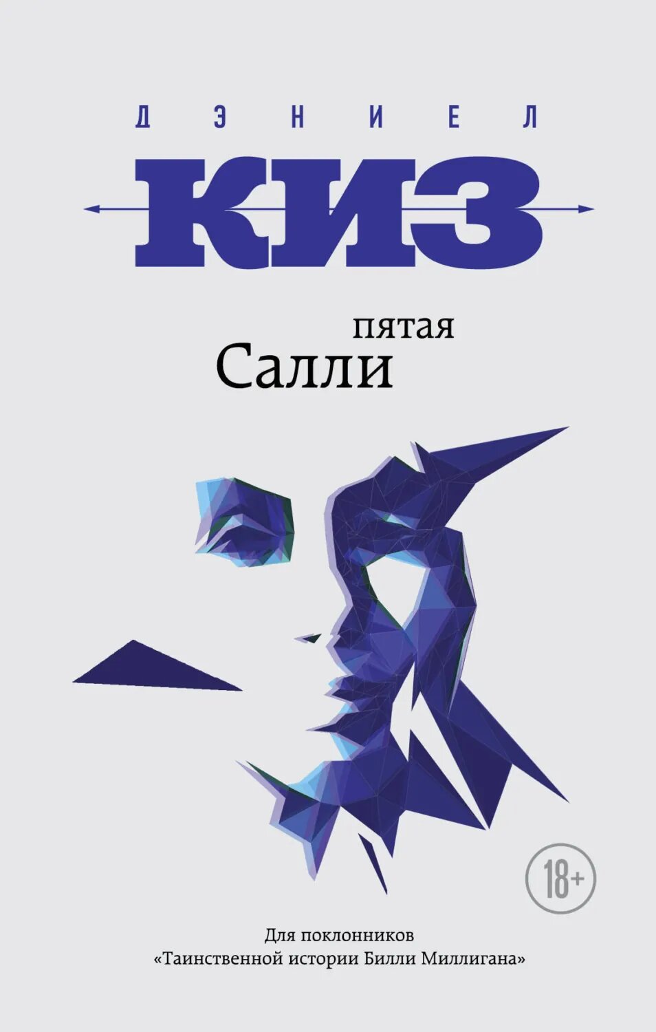 Пятая Салли [Цифровая книга]