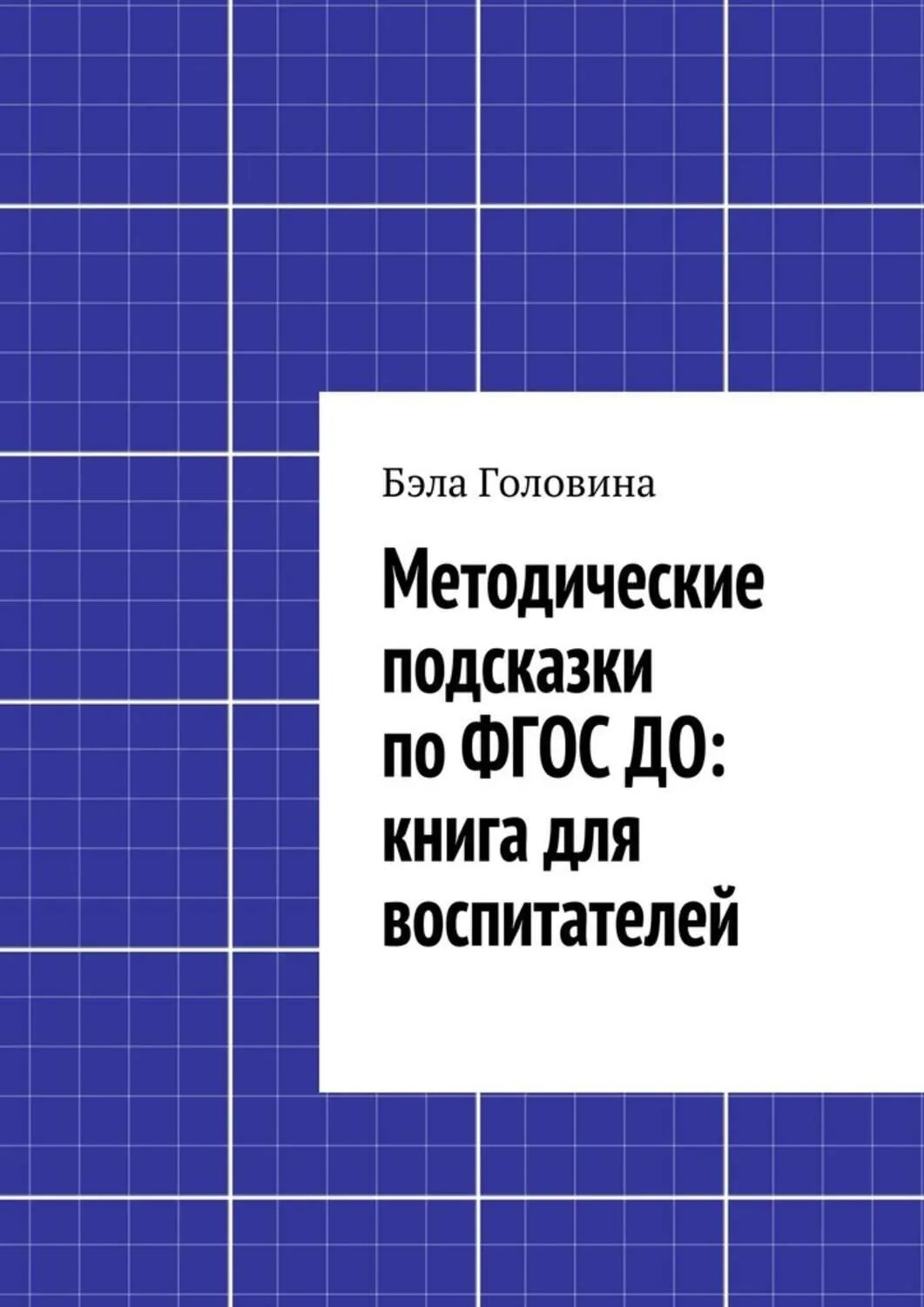 Методические подсказки по ФГОС до: книга для воспитателей [Цифровая книга]