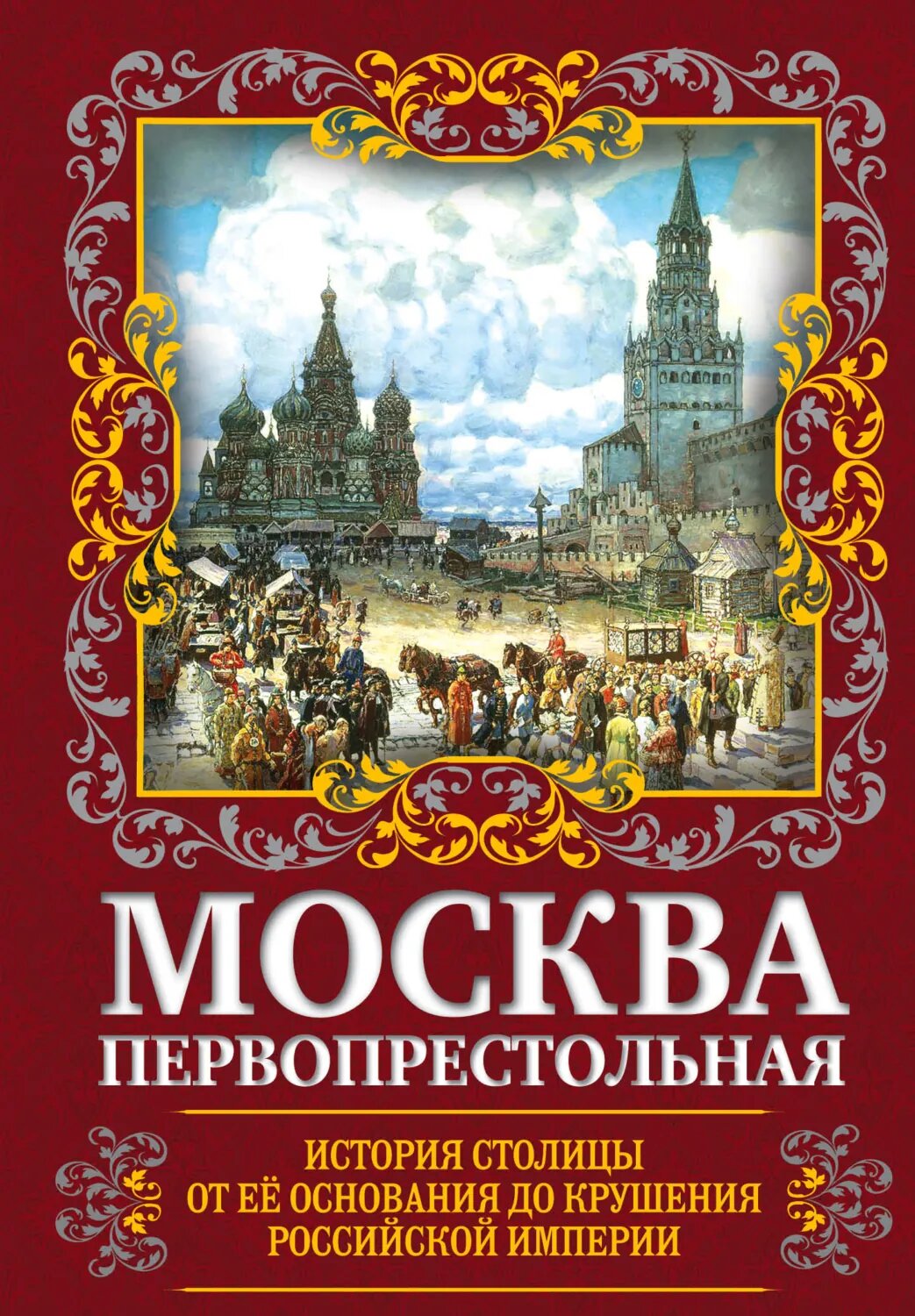 Москва Первопрестольная. История столицы от ее основания до крушения Российской империи [Цифровая книга]