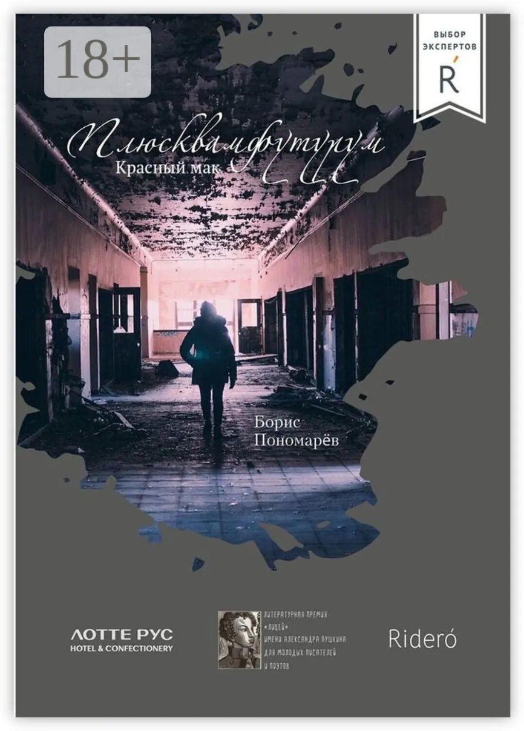 Красный мак. Плюсквамфутурум [Цифровая книга]