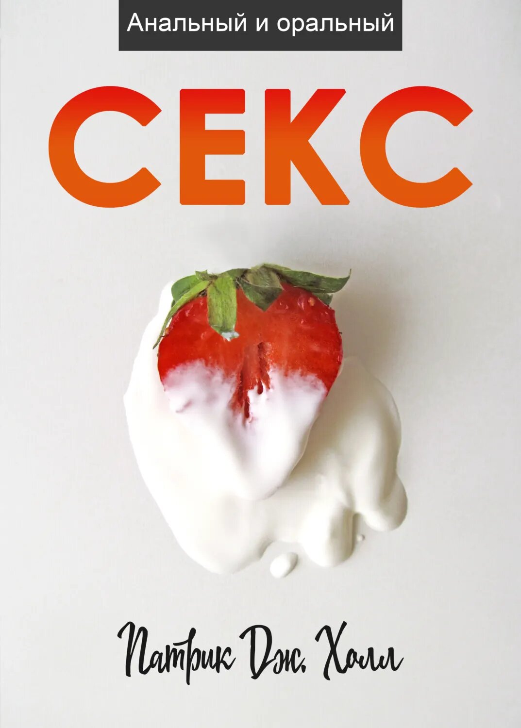 Анальный и оральный секс [Цифровая книга]