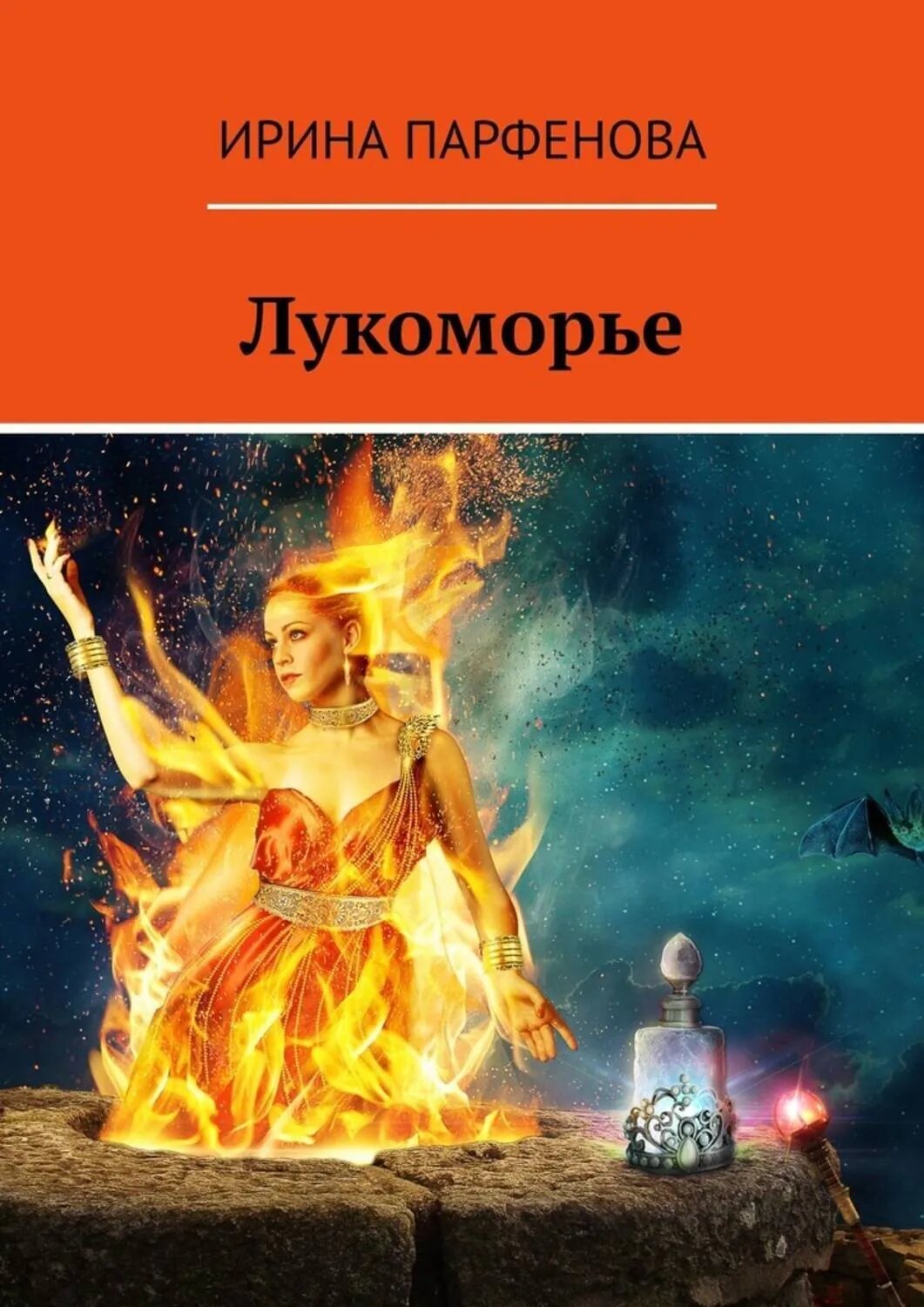 Лукоморье [Цифровая книга]