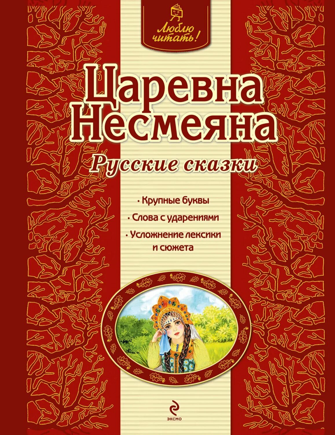 Царевна Несмеяна. Русские сказки [Цифровая книга]