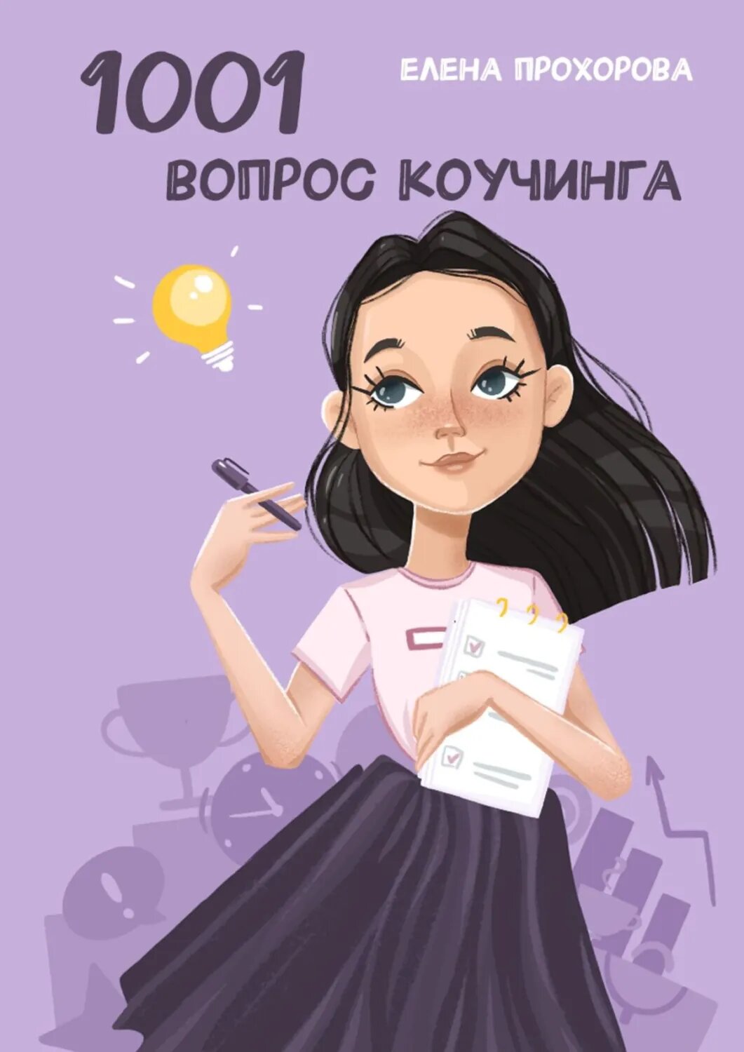 1001 вопрос коучинга [Цифровая книга]