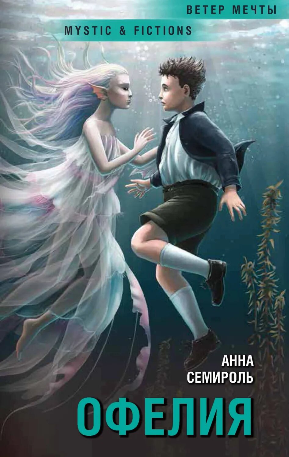 Офелия [Цифровая книга]