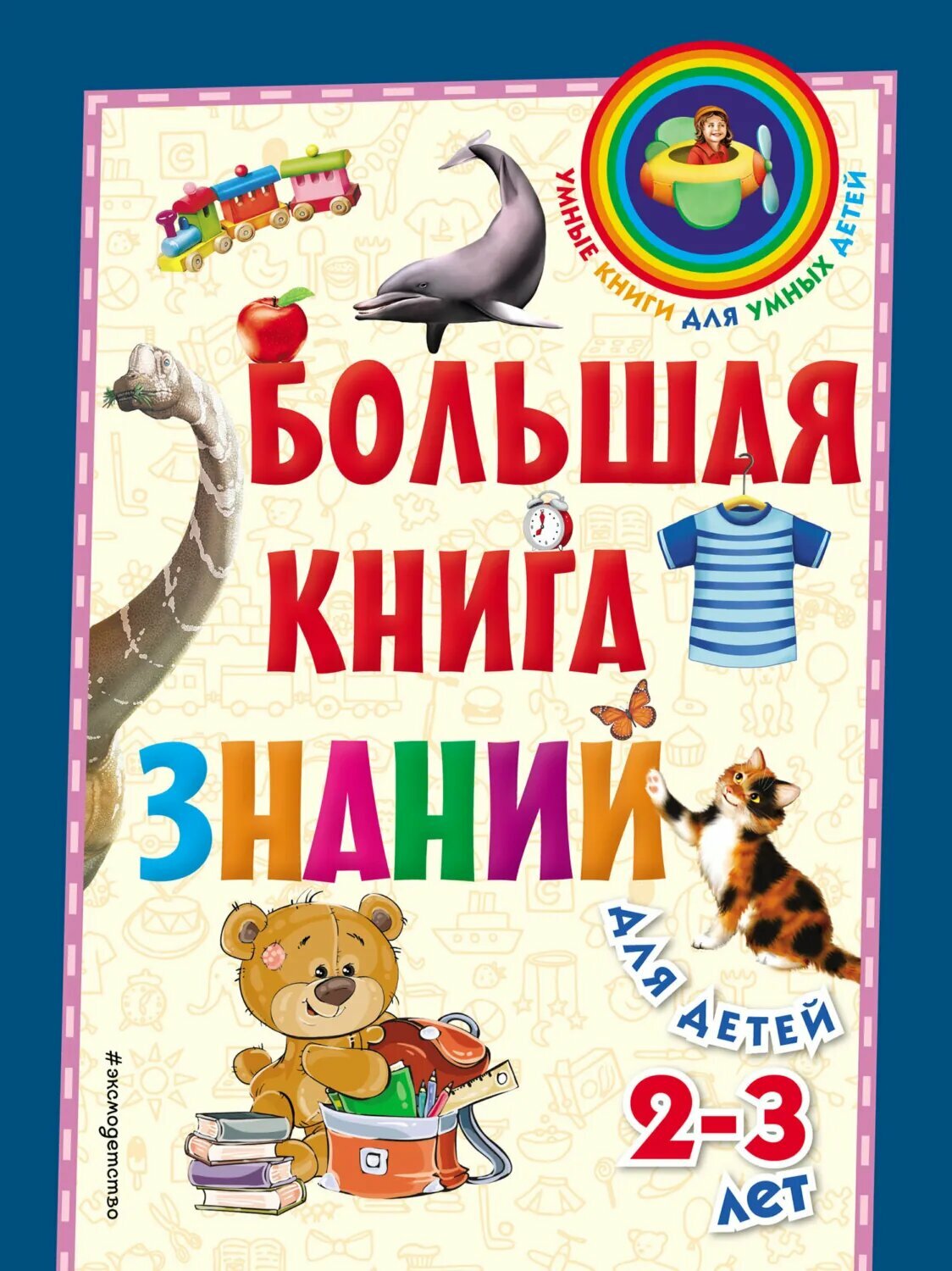 Большая книга знаний. Для детей 2–3 лет [Цифровая книга]