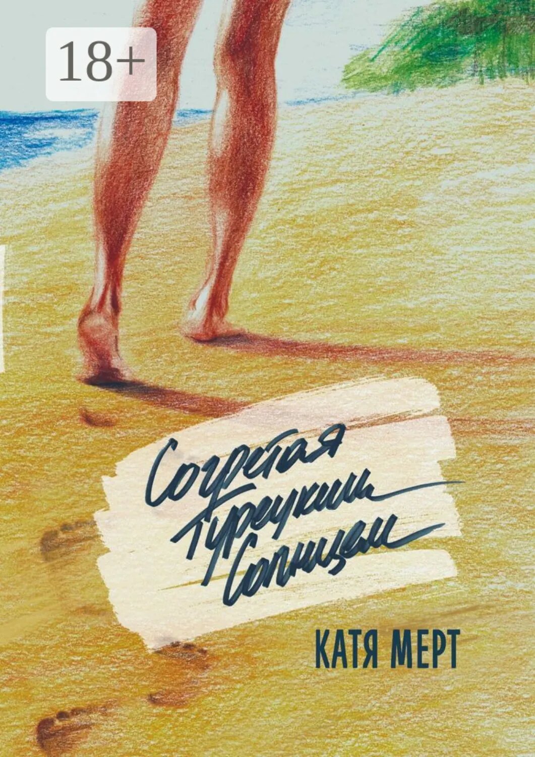 Согретая турецким солнцем. Книга первая [Цифровая книга]