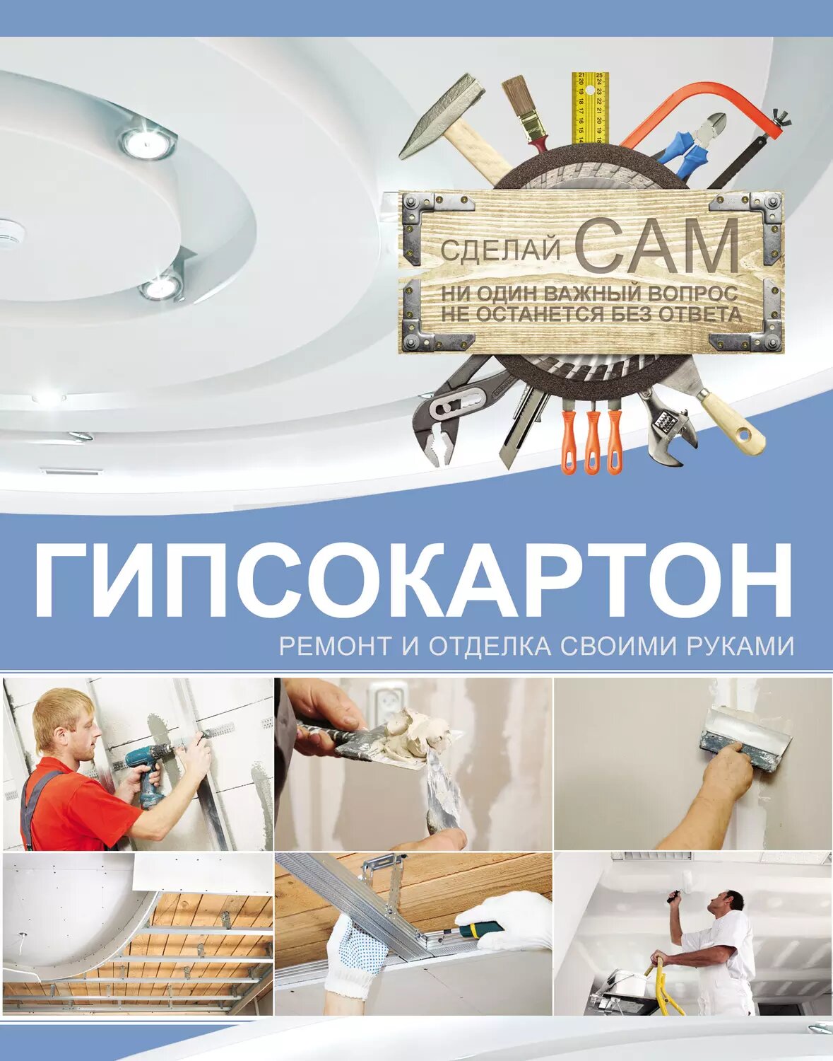 Гипсокартон. Ремонт и отделка своими руками [Цифровая книга]