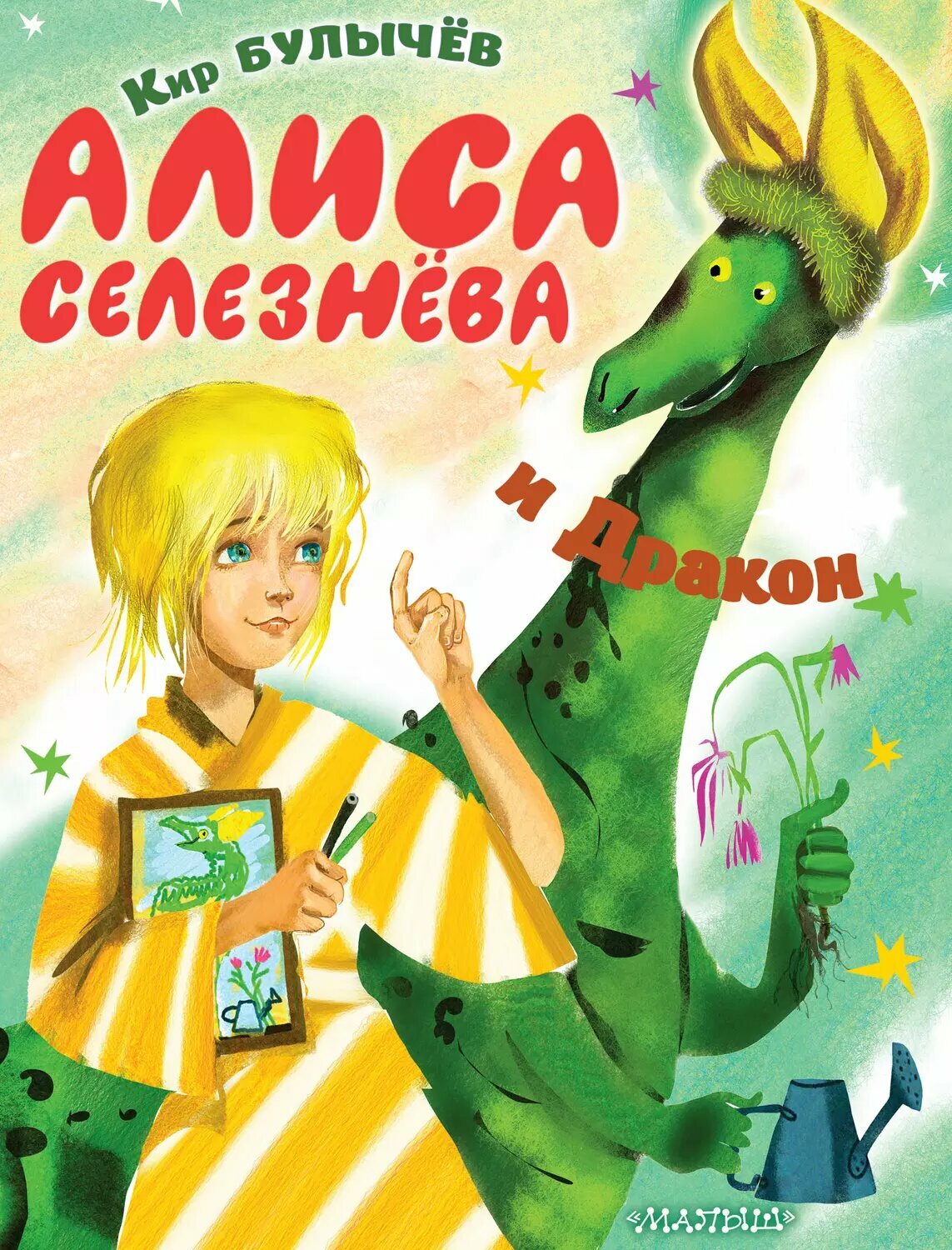 Алиса Селезнёва и Дракон [Цифровая книга]