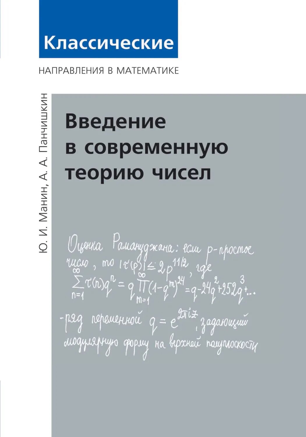 Введение в современную теорию чисел [Цифровая книга]