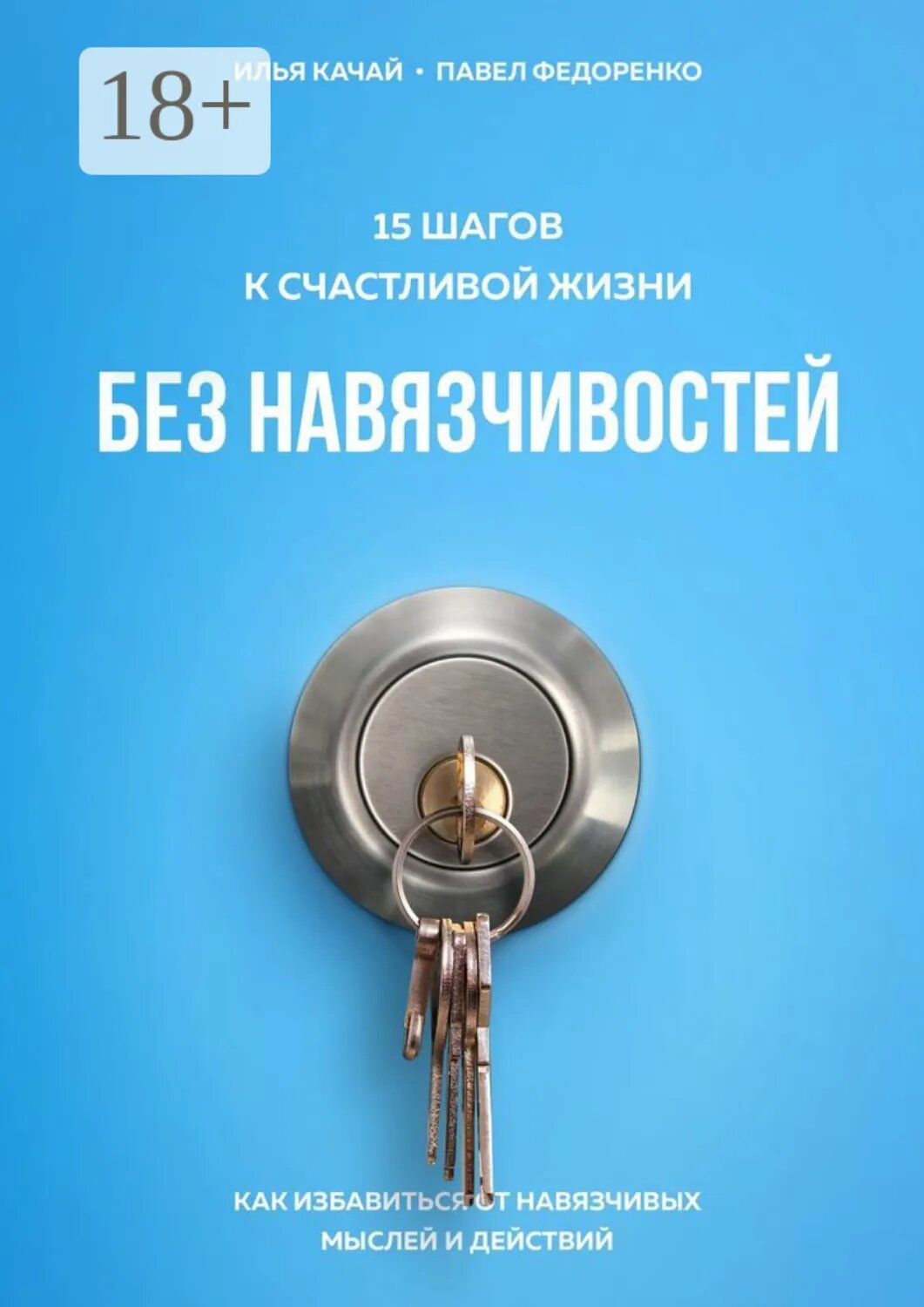 15 шагов к счастливой жизни без навязчивостей. Как избавиться от навязчивых мыслей и действий [Цифровая книга]