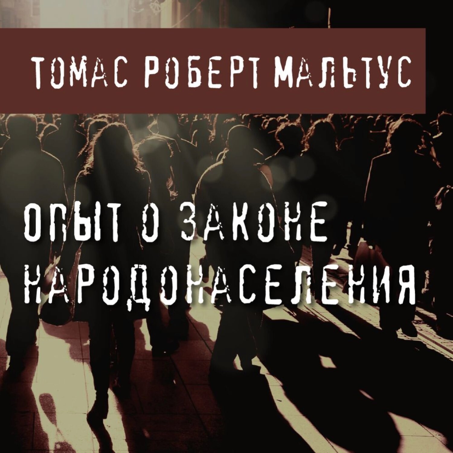 Опыт о законе народонаселения [Аудиокнига]