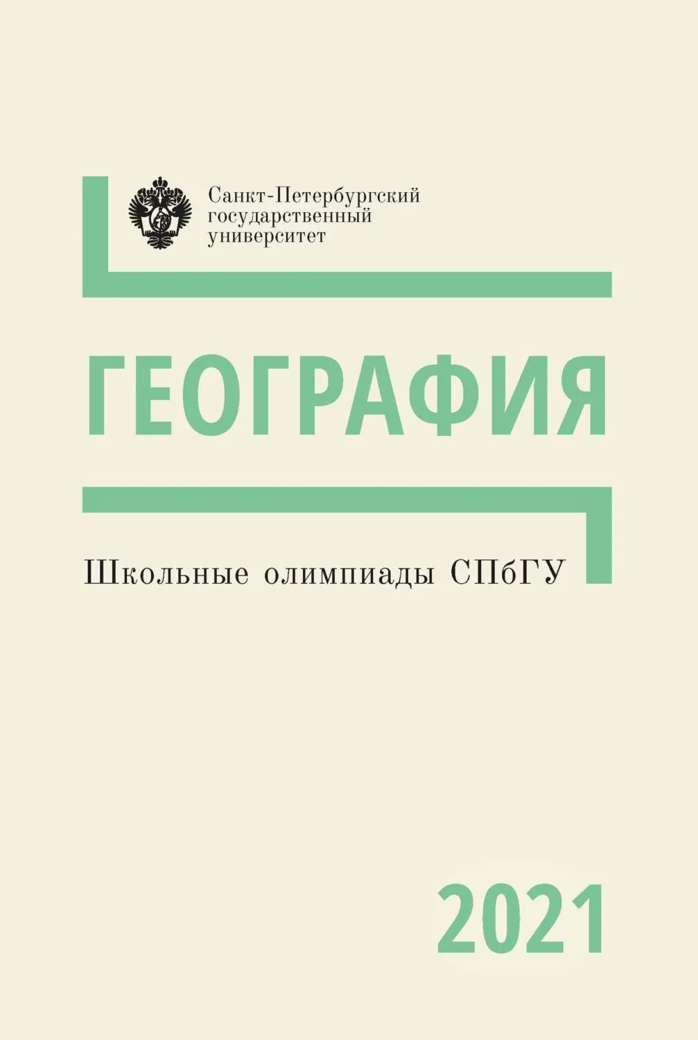 География. Школьные олимпиады СПбГУ 2021 [Цифровая книга]