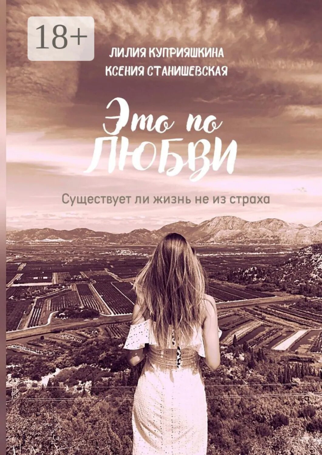 Это по любви. Существует ли жизнь не из страха [Цифровая книга]