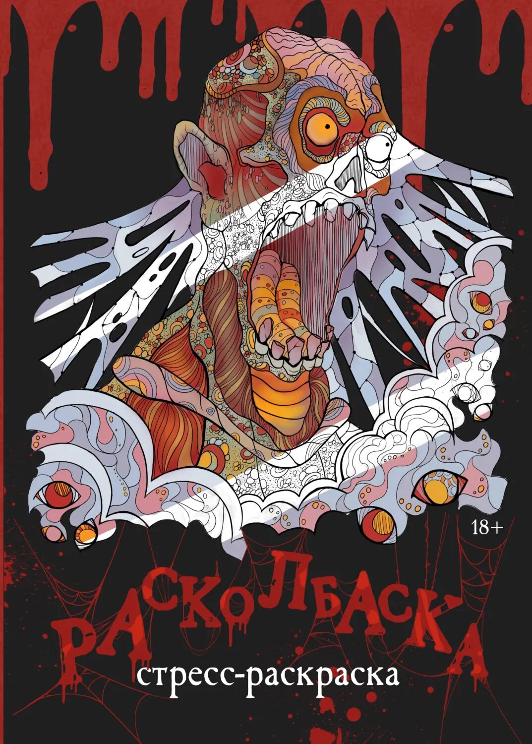 Расколбаска [Цифровая книга]
