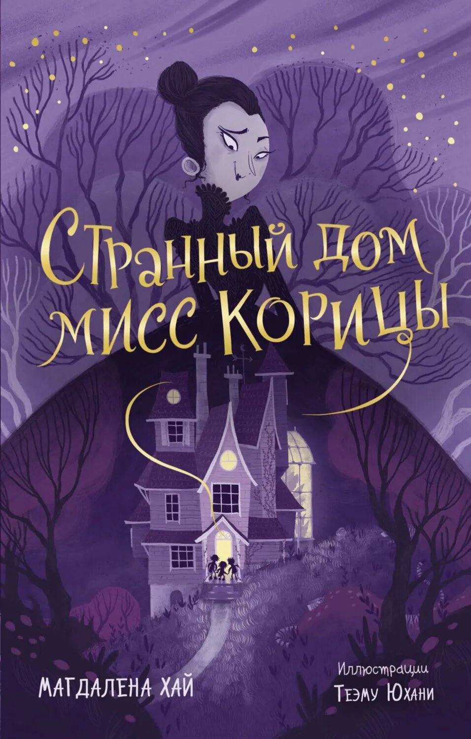 Странный дом мисс Корицы [Цифровая книга]