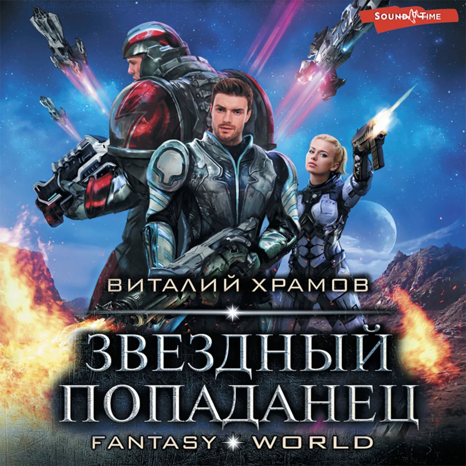 Звездный попаданец [Аудиокнига]