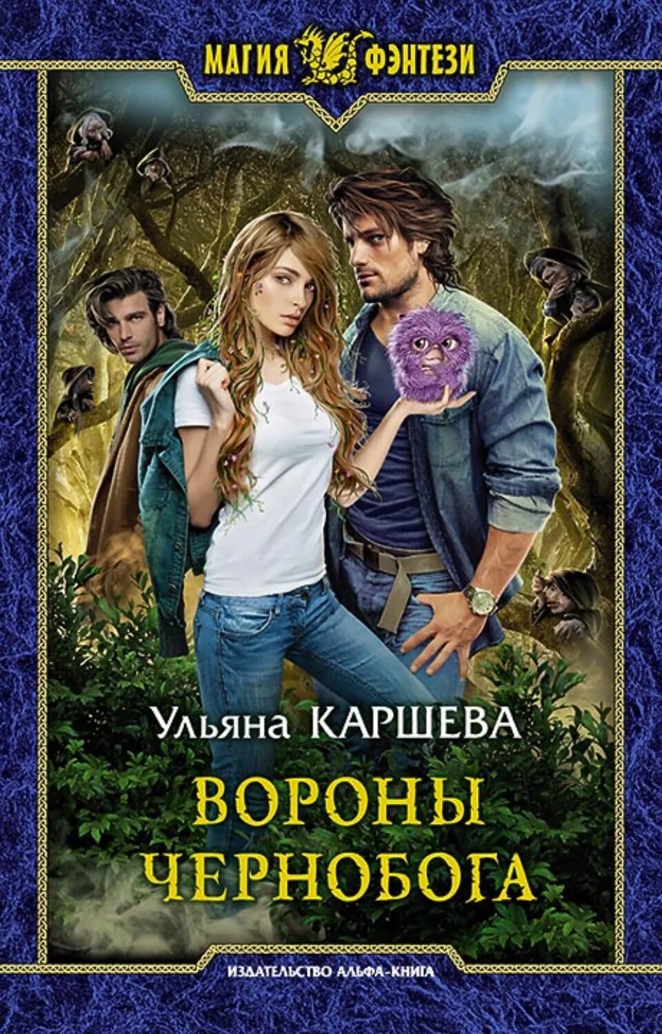 Вороны Чернобога [Цифровая книга]