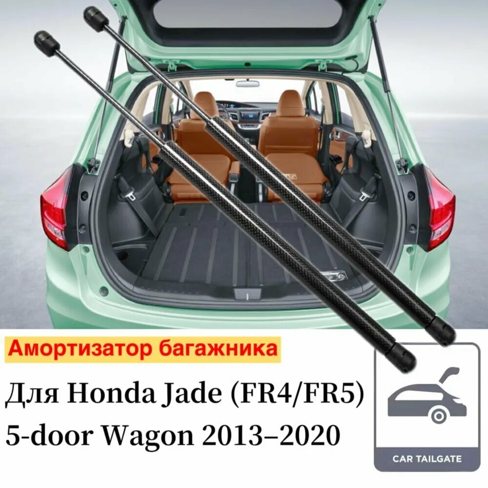 Для Honda Jade FR4 FR5 2013-2020 Универсальный Газлифт мебельный Газовые упоры Амортизаторы Хонда Джейд 2ШТ