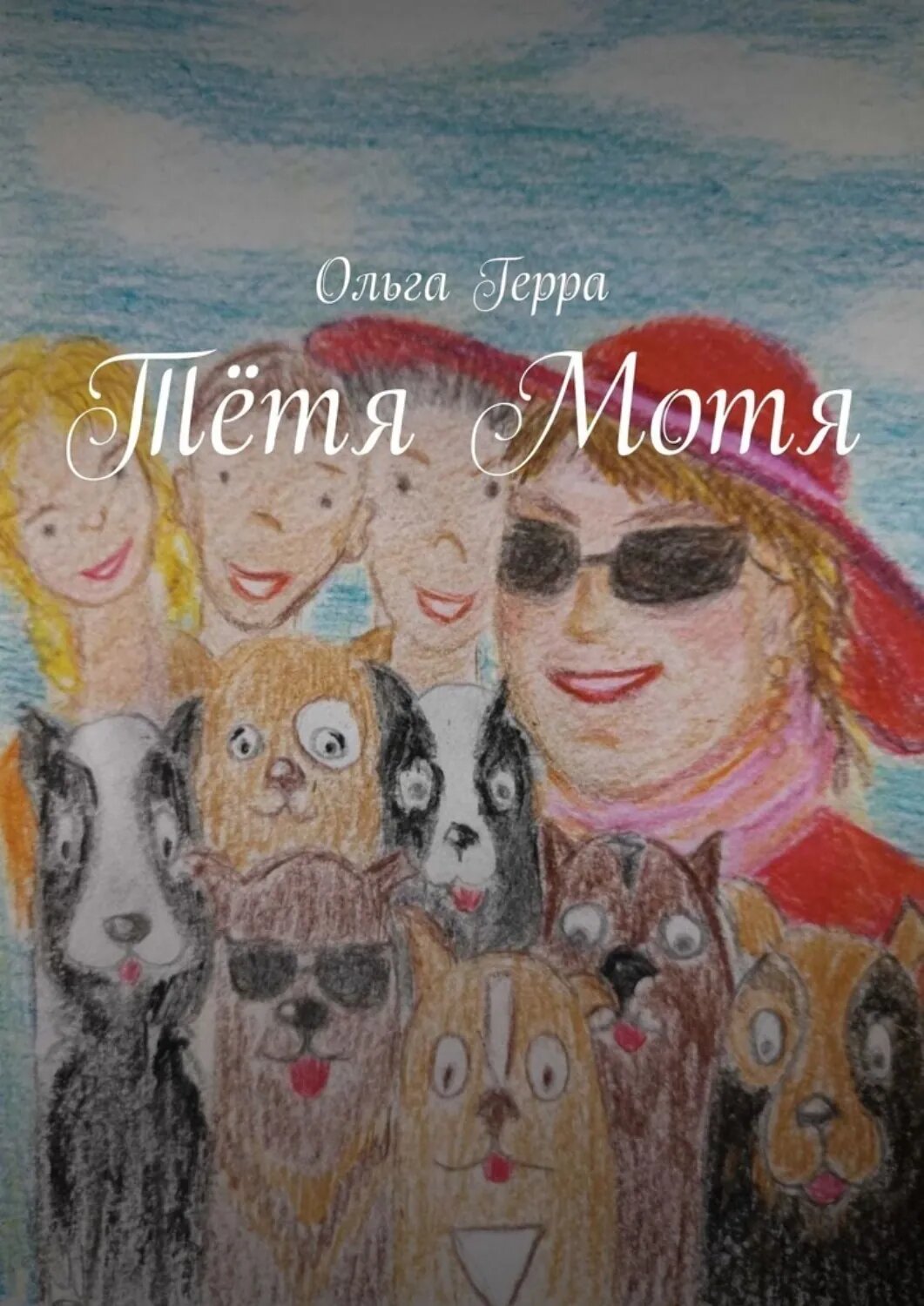 Тётя Мотя [Цифровая книга]