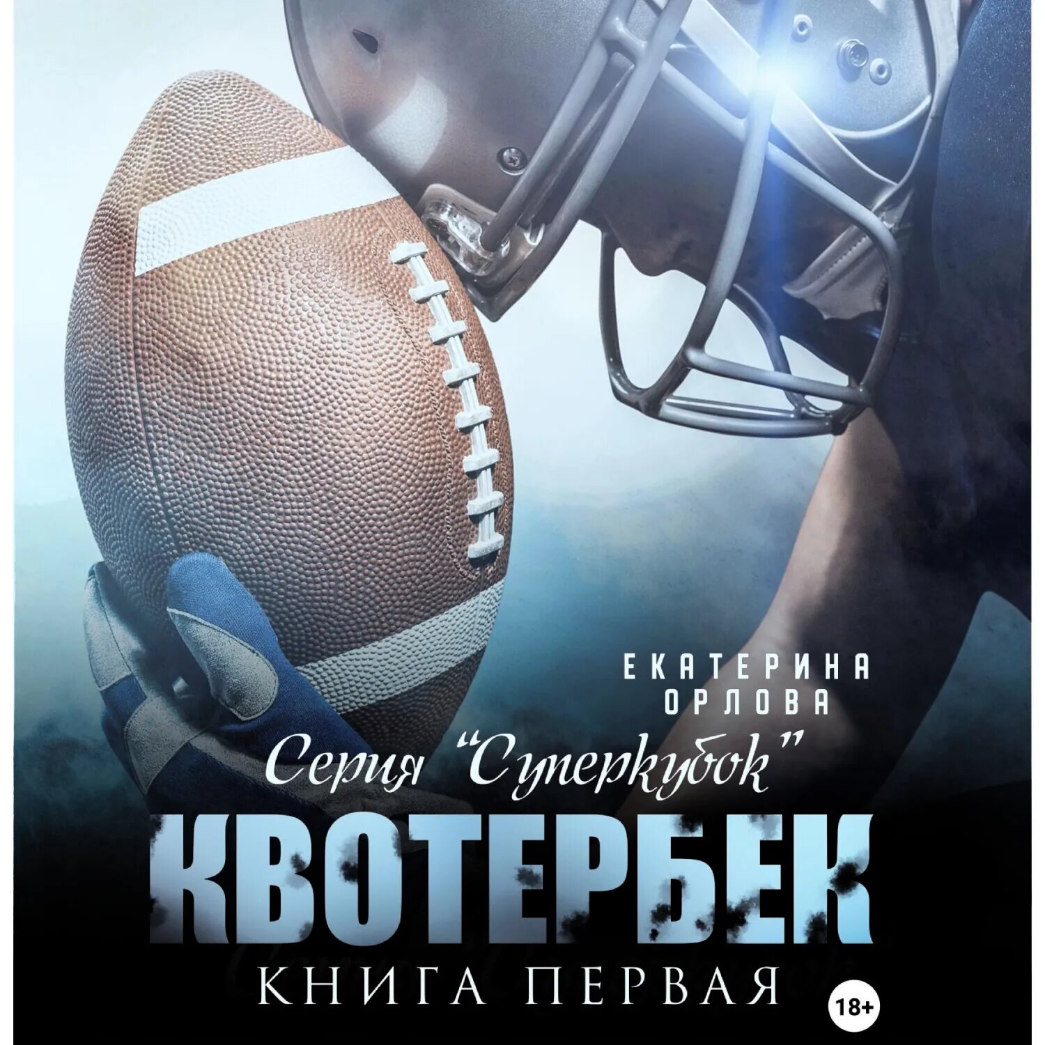 Квотербек [Аудиокнига]