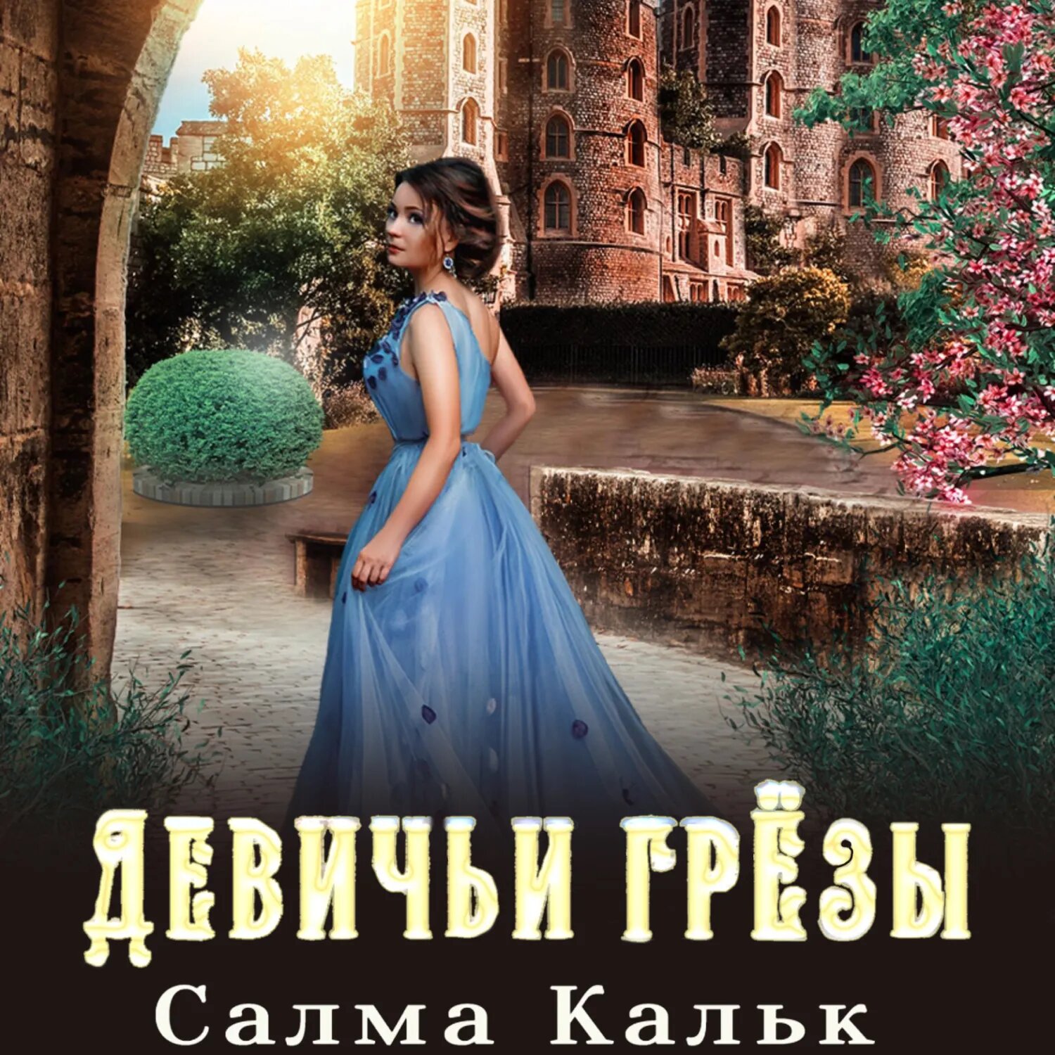 Девичьи грёзы [Аудиокнига]